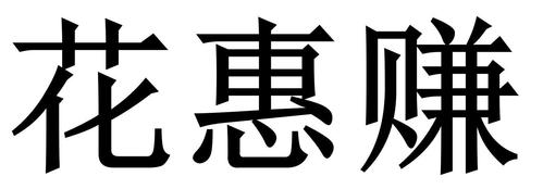 花惠赚截图