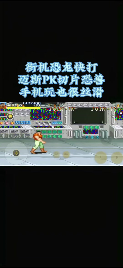 快打恐龙手机版截图