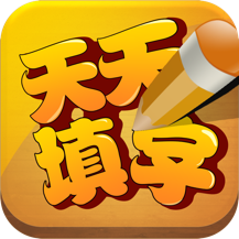 天天来填字截图