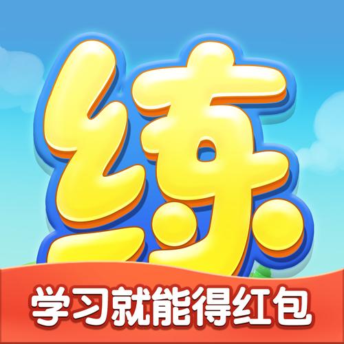 天天练红包版截图