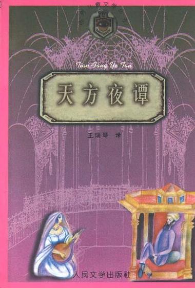 天方夜谈截图