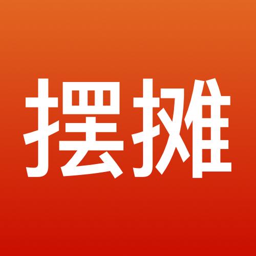 全民摆摊图标