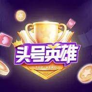 头号英雄兼职app截图