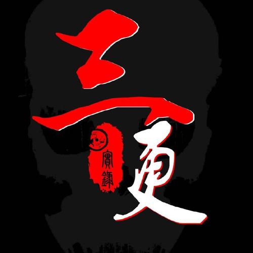 老版本三更视频红包版图标