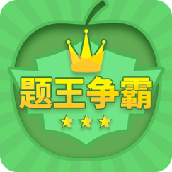 题王争霸猿题库