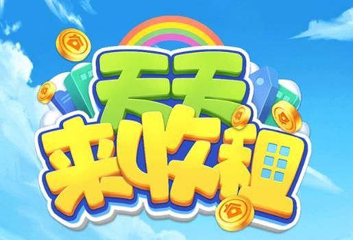 天天收租红包版v1.0