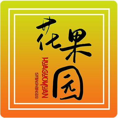 花果园农场截图