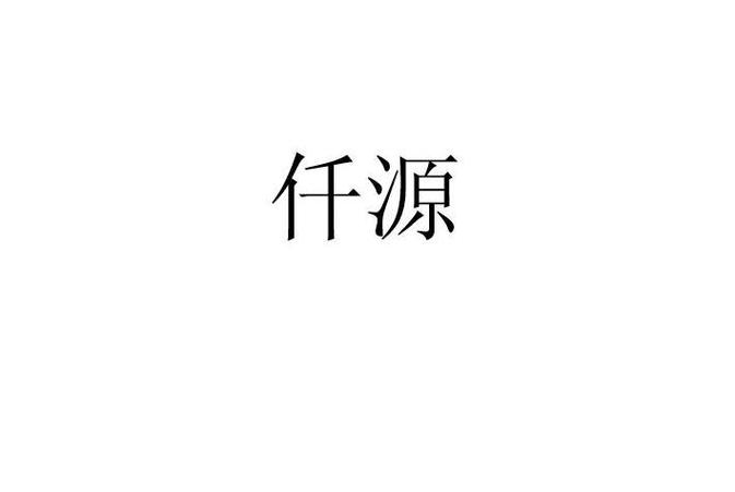 千源兼职图标