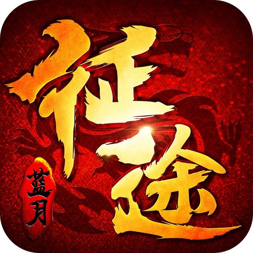 蓝月征途红包版图标