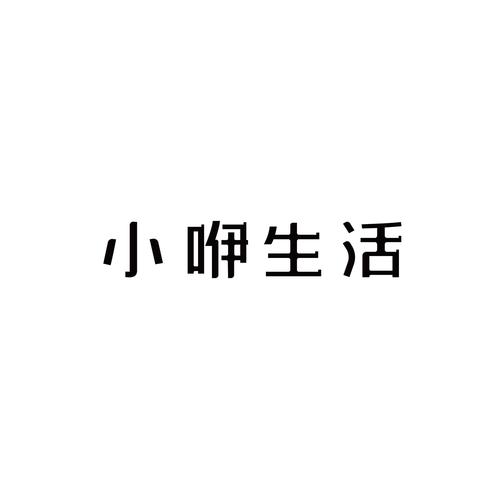 小生活截图
