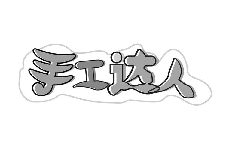 手工达人之家福利版图标