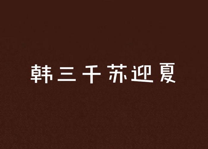 韩三千苏迎夏免费截图
