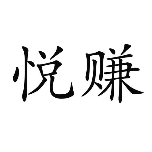 悦赚购物app官方版图标