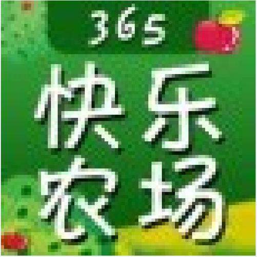 365快乐农场小