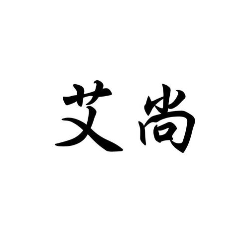 艾尚米荚录入图标