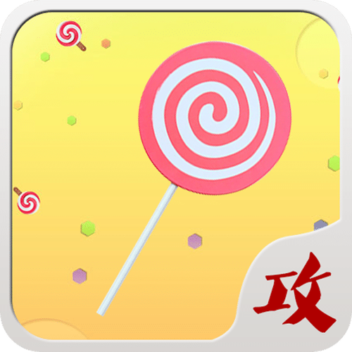 球球刷棒棒糖无限