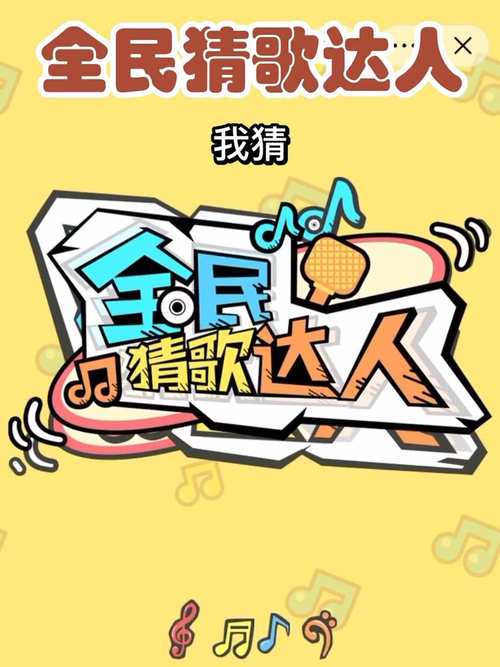 全民猜歌达人截图