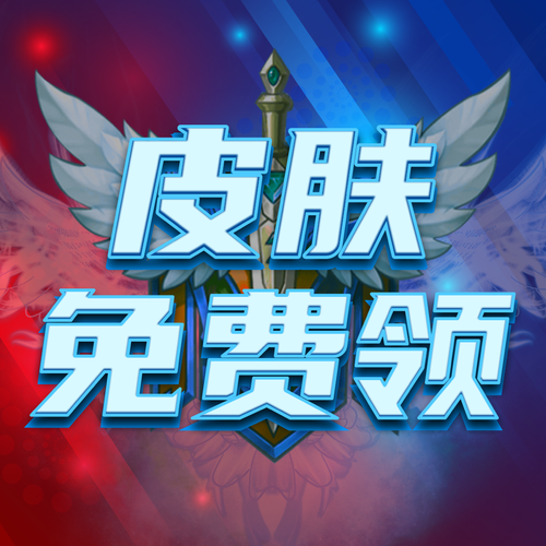 换肤王者免费领皮肤APP