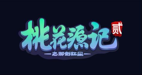 桃源记无限资源破解版图标