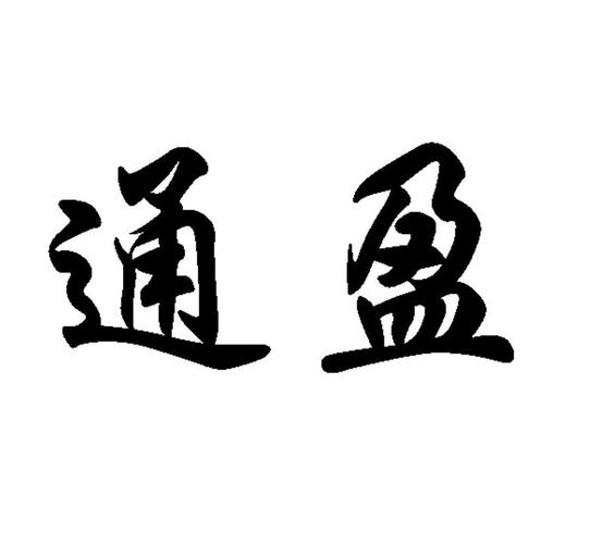 盈通赚钱截图