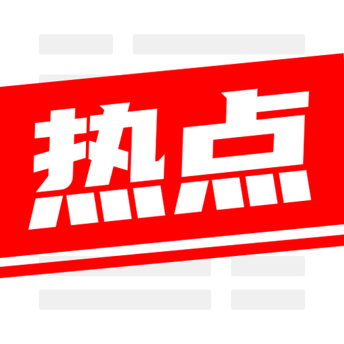 阅看热点截图