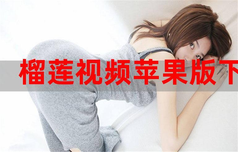 榴莲视频免费观看版