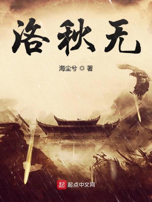 洛秋小说免费截图