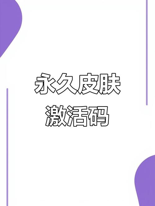 皮肤永久激活码生图标