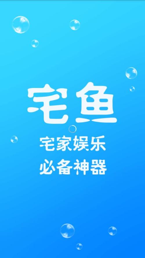 宅鱼截图