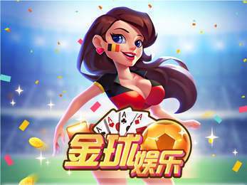 金球娱乐截图