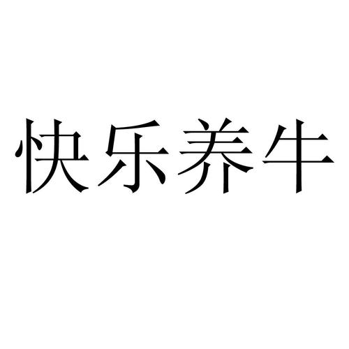 开心养牛赚钱安卓图标