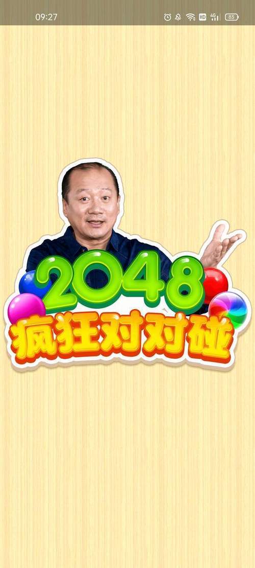 2048疯狂对对碰谢广坤代言版图标