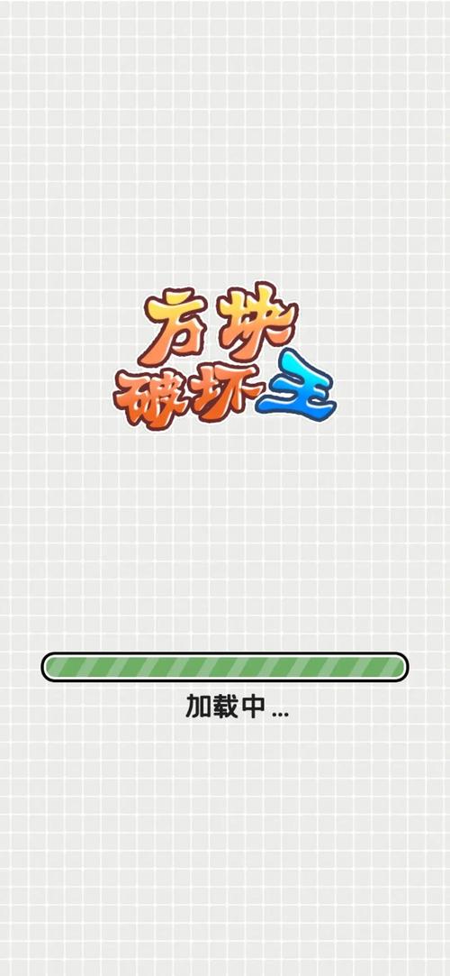 方块破坏王截图