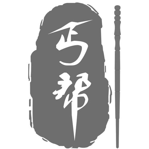 丐帮手机版图标