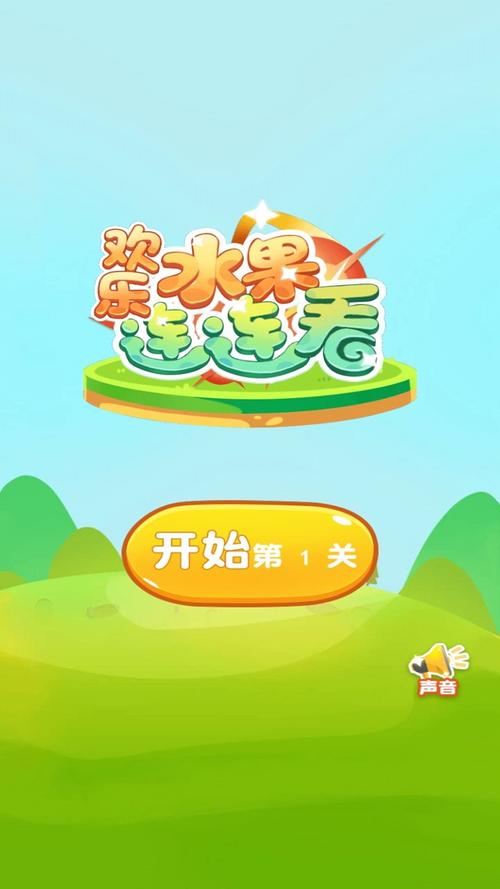 欢乐水果连连看红