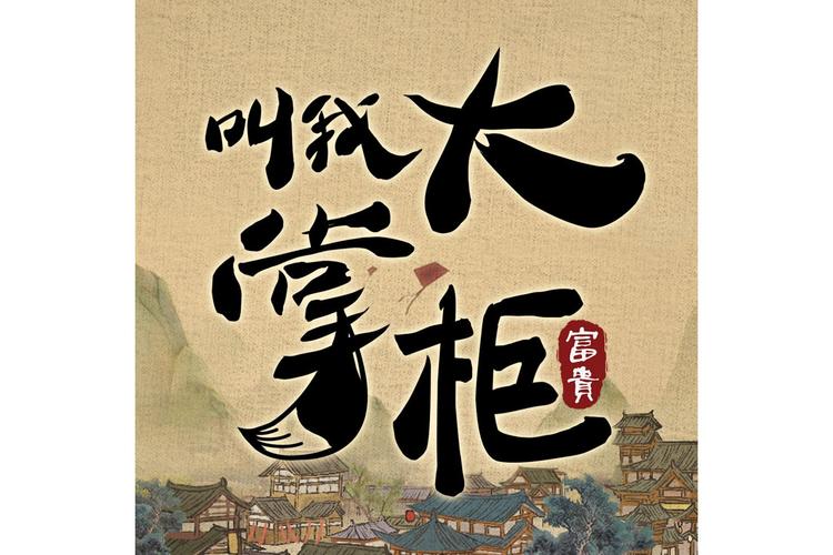 叫我大掌柜h5图标