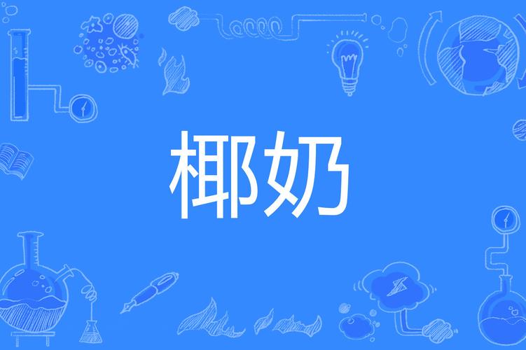 椰奶短视频图标