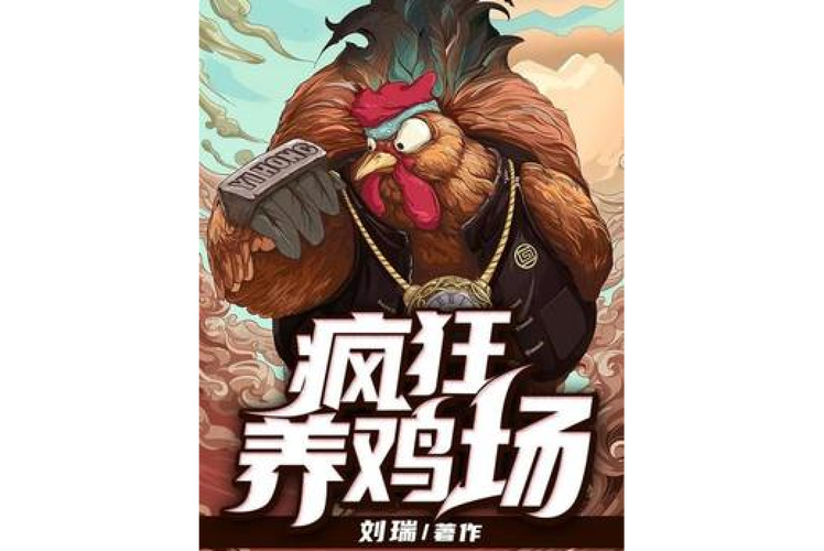 疯狂养鸡场截图