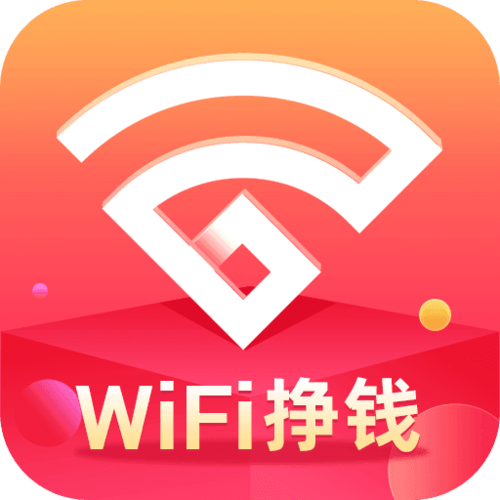 WIFI赚钱红包截图