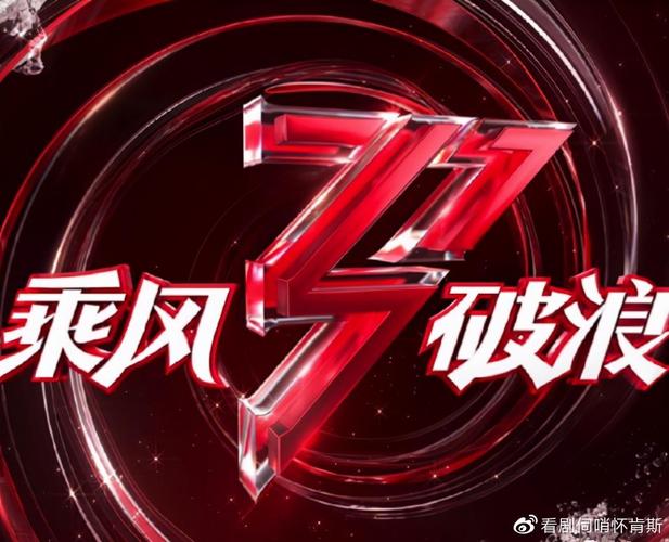 乘风破浪小姐姐