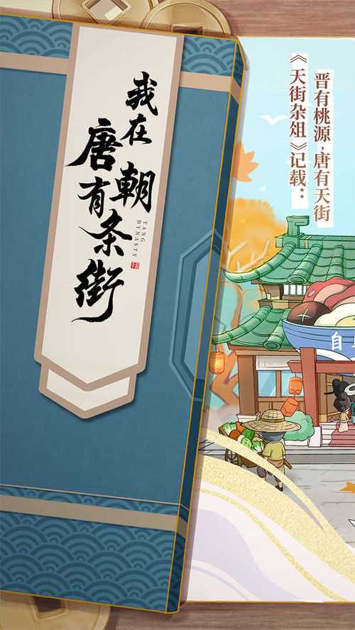 我在唐朝有条街官网版截图