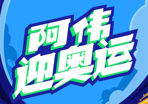 阿伟迎奥运赚钱版