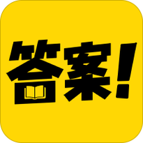 答案2020图标