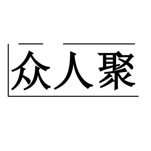 众人聚安卓版图标