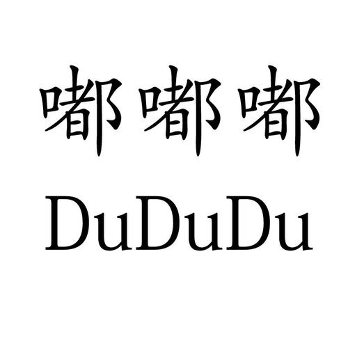 嘟嘟嘟图标