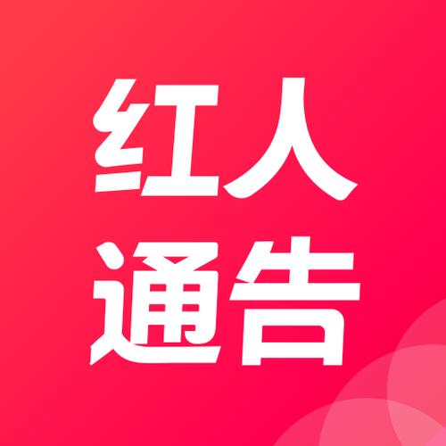 红通告v1.0