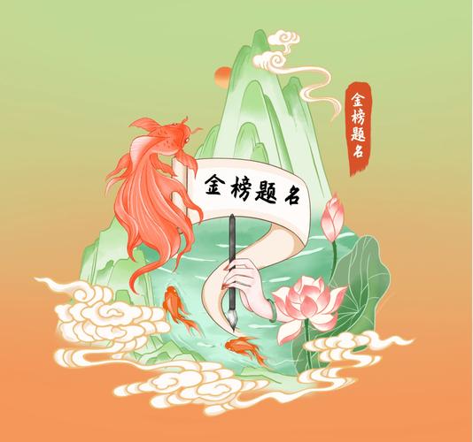 成语秀才金榜题名