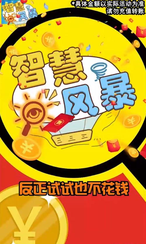 智慧风暴赚钱版截图
