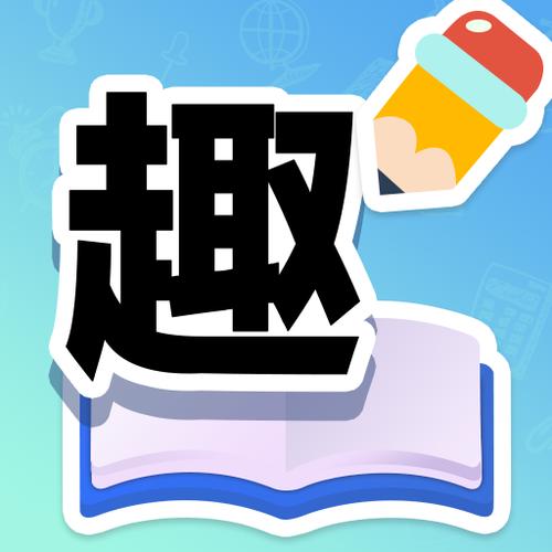 趣答