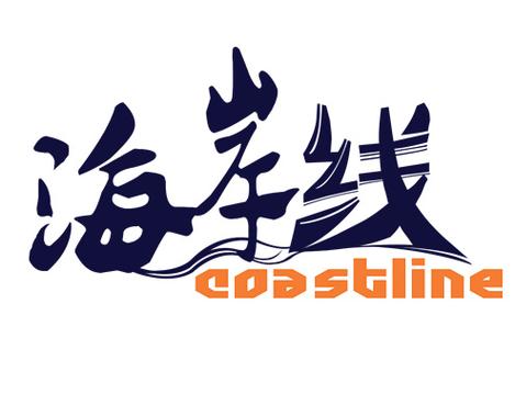 海岸线文学网电子图标